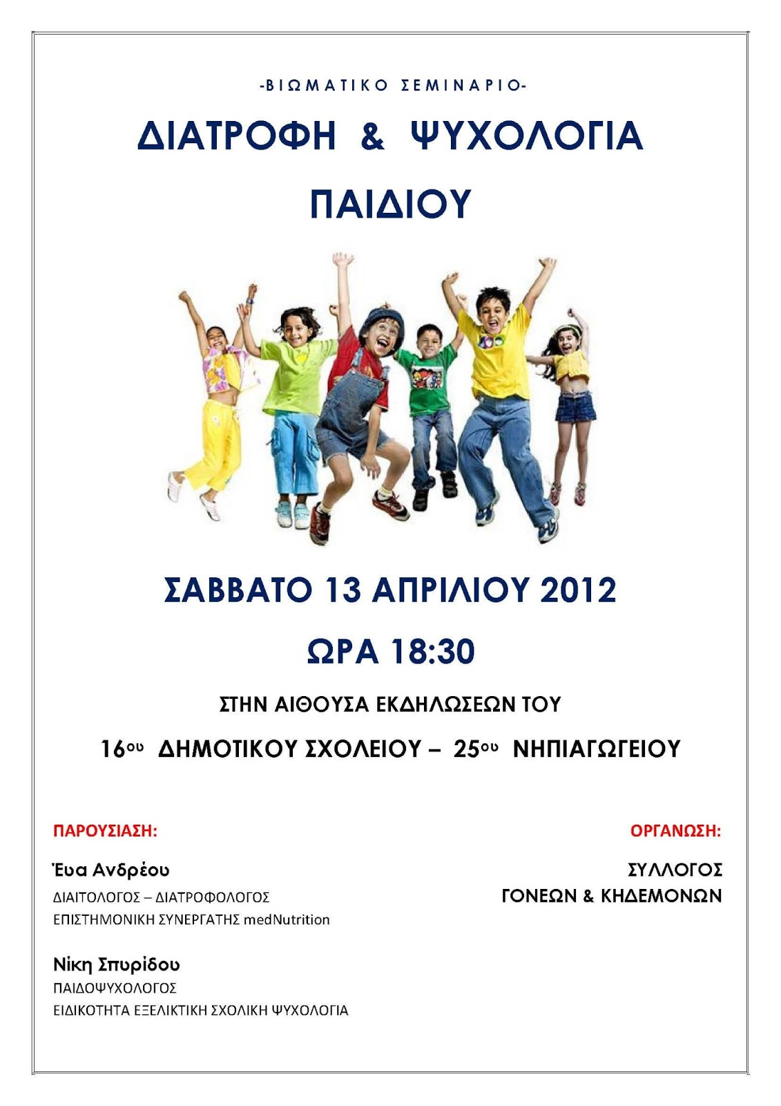 ΛΕΥΤΕΡΙΑ: ΠΡΟΣΚΛΗΣΗ ΣΕ ΟΜΙΛΙΑ ΔΙΑΤΡΟΦΗΣ ΚΑΙ ΨΥΧΟΛΟΓΙΑΣ ΠΑΙΔΙΩΝ ΣΤΟ 16ο ...